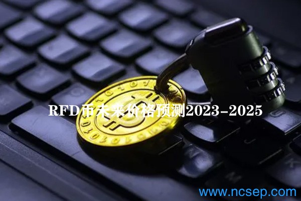 RFD币未来价格预测2023-2025 RFD币前景怎么样？ - 币侠网